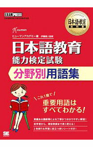 &nbsp;&nbsp;&nbsp; 【赤シート付】日本語教育教科書　日本語教育能力検定試験　分野別用語集 単行本 の詳細 出版社: 翔泳社 レーベル: 作者: ヒューマンアカデミー カナ: ニホンゴキョウイクキョウカショニホンゴキョウイク...
