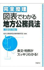 &nbsp;&nbsp;&nbsp; 完全整理　図表でわかる地方公務員法　【第2次改訂版】 単行本 の詳細 出版社: 学陽書房 レーベル: 作者: 地方公務員昇任試験問題研究会【編著】 カナ: カンゼンセイリズヒョウデワカルチホウコウムイン...
