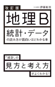&nbsp;&nbsp;&nbsp; 地理B　統計・データの読み方が面白いほどわかる本　【改訂版】 単行本 の詳細 出版社: KADOKAWA レーベル: 作者: 伊藤彰芳 カナ: チリビートウケイデータノヨミカタガオモシロイホドワカルホン...