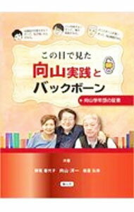 &nbsp;&nbsp;&nbsp; この目で見た向山実践とバックボーン 単行本 の詳細 出版社: 騒人社 レーベル: 作者: 向山洋一／板倉弘幸／師尾喜代子 カナ: コノメデミタムコウヤマジッセントバックボーン / ムコウヤマヨウイチイタ...