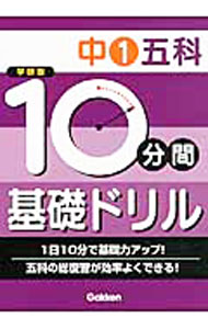 &nbsp;&nbsp;&nbsp; 10分間基礎ドリル　中1　五科　学研版　新版 単行本 の詳細 出版社: 学研プラス レーベル: 作者: 学習教育出版【編】 カナ: ジュップンカンキソドリルチュウ1ゴカガッケンバンシンバン / ガクシュ...