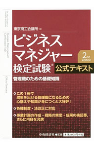 &nbsp;&nbsp;&nbsp; ビジネスマネジャー検定試験　公式テキスト　2nd　edition　第2版 単行本 の詳細 出版社: 中央経済社 レーベル: 作者: 東京商工会議所【編】 カナ: ビジネスマネジャーケンテイシケンコウシキ...