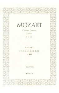 &nbsp;&nbsp;&nbsp; モーツァルト　クラリネット五重奏曲　イ長調 単行本 の詳細 出版社: 音楽之友社 レーベル: 作者: 音楽之友社 カナ: モーツァルトクラリネットゴジュウソウキョクイチョウチョウ / オンガクノトモシャ...