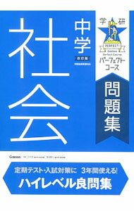 &nbsp;&nbsp;&nbsp; 【別冊解答解説付】学研パーフェクトコース問題集　中学　社会　改訂版 単行本 の詳細 出版社: 学研プラス レーベル: 作者: 学研プラス【編】 カナ: ガッケンパーフェクトモンダイシュウチュウガクシャカ...