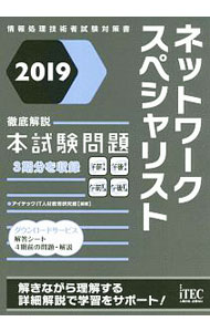 &nbsp;&nbsp;&nbsp; ネットワークスペシャリスト徹底解説　本試験問題　2019 単行本 の詳細 出版社: アイテック レーベル: 情報処理技術者試験対策書 作者: アイテックIT人材教育研究部【編著】 カナ: ネットワークス...