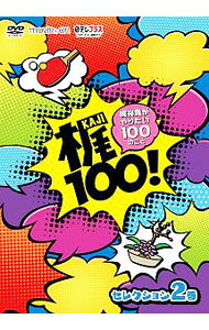 &nbsp;&nbsp;&nbsp; 梶100！　−梶裕貴がやりたい100のこと−　セレクション　2巻 の詳細 発売元: ムービック カナ: カジ100カジユウキガヤリタイ100ノコトセレクション2カン / カジユウキ ディスク枚数: 1枚...