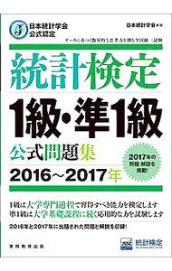 &nbsp;&nbsp;&nbsp; 日本統計学会公式認定　統計検定1級・準1級　公式問題集　2016−2017年 単行本 の詳細 出版社: 実務教育出版 レーベル: 作者: 統計質保証推進協会統計検定センター カナ: ニホントウケイガッカ...