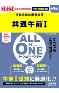 &nbsp;&nbsp;&nbsp; 共通午前I　ALL　IN　ONEパーフェクトマスター 2023年度版 単行本 の詳細 出版社: TAC株式会社出版事業部 レーベル: 作者: TAC出版 カナ: キョウツウゴゼンイチオールインワンパーフ...