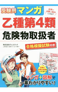&nbsp;&nbsp;&nbsp; 受験用マンガ　乙種第4類危険物取扱者　合格模試試験付き 単行本 の詳細 出版社: 西東社 レーベル: 作者: ウェルネット カナ: ジュケンヨウマンガオツシュダイ4ルイキケンブツトリアツカイシャゴウカク...