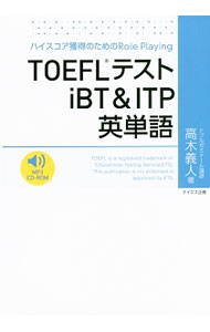 &nbsp;&nbsp;&nbsp; 【CD−ROM付】TOEFLテストiBT　＆　ITP英単語 単行本 の詳細 出版社: テイエス企画 レーベル: 作者: 高木義人 カナ: トフルテストアイビーティーアンドアイティーピーエイタンゴ / タ...