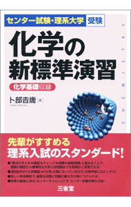 &nbsp;&nbsp;&nbsp; 【別冊解答解説集付】センター試験・理系大学受験　化学の新標準演習 単行本 の詳細 出版社: 三省堂 レーベル: 作者: 卜部吉庸 カナ: センターシケンリケイダイガクジュケンカアクノシンヒョウジュンエン...