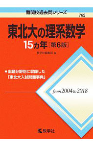 &nbsp;&nbsp;&nbsp; 東北大の理系数学15カ年［第6版］ 単行本 の詳細 出版社: 教学社 レーベル: 難関校過去問シリーズ 作者: 教学社編集部【編】 カナ: トウホクダイノリケイスウガク15カネンダイ6ハン / キョウガ...