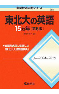 &nbsp;&nbsp;&nbsp; 東北大の英語15カ年［第6版］ 単行本 の詳細 出版社: 教学社 レーベル: 難関校過去問シリーズ 作者: 濱村千賀子【編著】 カナ: トウホクダイノエイゴ15カネンダイ6ハン / ハマムラチカコ サイ...