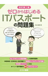 &nbsp;&nbsp;&nbsp; ゼロからはじめるITパスポートの問題集　【改訂第二版】 単行本 の詳細 出版社: とりい書房 レーベル: 作者: 滝口直樹 カナ: ゼロカラハジメルアイティーパスポートノモンダイシュウカイテイダイニハン...