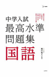 &nbsp;&nbsp;&nbsp; 中学入試最高水準問題集　国語 単行本 の詳細 出版社: 文英堂 レーベル: シグマベスト 作者: 西川和人【編著】 カナ: チュウガクニュウシサイコウスイジュンモンダイシュウコクゴ / ニシカワカズト ...