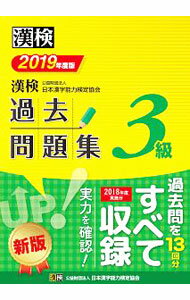 &nbsp;&nbsp;&nbsp; 漢検過去問題集3級　2019年度版 単行本 の詳細 出版社: 日本漢字能力検定協会 レーベル: 作者: 日本漢字能力検定協会【編】 カナ: カンケンカコモンダイシュウ3キュウ2019ネンドバン / ニホ...
