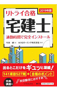 &nbsp;&nbsp;&nbsp; リトライ合格宅建士−通勤時間で完全インストール−　2019年版 単行本 の詳細 出版社: 中央経済社 レーベル: 作者: 竹原健 カナ: リトライゴウカクテッケンシツウキンジカンデカンゼンインストール2...