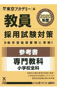 &nbsp;&nbsp;&nbsp; 教員採用試験対策参考書　専門教科小学校全科　2020年度版 単行本 の詳細 出版社: 七賢出版 レーベル: オープンセサミシリーズ 作者: 東京アカデミー【編】 カナ: キョウインサイヨウシケンタイサク...