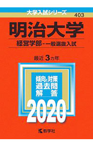 &nbsp;&nbsp;&nbsp; 明治大学（経営学部ー一般選抜入試）　2020年版 単行本 の詳細 出版社: 教学社 レーベル: 大学入試シリーズ 作者: 教学社編集部【編】 カナ: メイジダイガクケイエイガクブイッパンセンバツニュウシ...