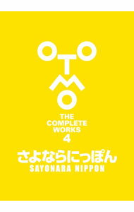 &nbsp;&nbsp;&nbsp; さよならにっぽん　（OTOMO　THE　COMPLETE　WORKS　4） 変型版 の詳細 出版社: 講談社 レーベル: OTOMO　THE　COMPLETE　WORKS 作者: 大友克洋 カナ: サヨ...