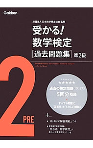 &nbsp;&nbsp;&nbsp; 【切り取り式解答用紙・別冊付】受かる！数学検定過去問題集準2級 単行本 の詳細 出版社: 学研プラス レーベル: 作者: 学研教育出版【編】 カナ: ウカルスウガクケンテイカコモンダイシュウジュン2キュ...