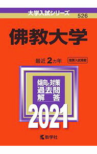&nbsp;&nbsp;&nbsp; 佛教大学　2021年版 単行本 の詳細 出版社: 教学社 レーベル: 大学入試シリーズ 作者: 教学社編集部【編】 カナ: ブッキョウダイガク2021ネンバン / スウガクシャヘンシュウブ サイズ: 単...