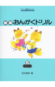 &nbsp;&nbsp;&nbsp; ピアノ教室テキスト　新版　おんがくドリル5　（応用編） 単行本 の詳細 出版社: 学研プラス レーベル: 作者: 田丸信明 カナ: ピアノキョウシツテキストシンパンオンガクドリル5オウヨウヘン / タマ...