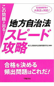 &nbsp;&nbsp;&nbsp; この問題が出る！　地方自治法スピード攻略 単行本 の詳細 出版社: 学陽書房 レーベル: 作者: 地方公務員昇任試験問題研究会【編著】 カナ: コノモンダイガデルチホウジチホウスピードコウリャク / チ...
