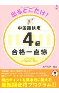 &nbsp;&nbsp;&nbsp; 【CD付】出るとこだけ！中国語検定4級　合格一直線 単行本 の詳細 出版社: アスク出版 レーベル: 作者: 長澤文子／盧尤 カナ: デルトコダケチュウゴクゴケンテイ4キュウゴウカクイッチョクセン / ...