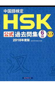 &nbsp;&nbsp;&nbsp; 中国語検定HSK公式過去問集6級　2018年度版 単行本 の詳細 出版社: スプリックス レーベル: 作者: スプリックス カナ: チュウゴクゴケンテイエイチエスケーコウシキカコモンシュウ6キュウ201...