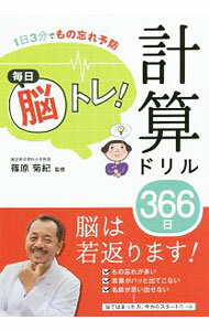 &nbsp;&nbsp;&nbsp; 1日3分でもの忘れ予防　毎日脳トレ！計算ドリル366日 単行本 の詳細 出版社: 西東社 レーベル: 作者: 篠原菊紀【監修】 カナ: イチニチ3プンデモノワスレヨボウマイニチノウトレケイサンドリル36...