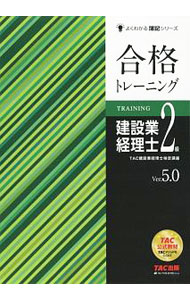 &nbsp;&nbsp;&nbsp; 合格トレーニング　建設業経理士2級　Ver．5．0 単行本 の詳細 出版社: TAC レーベル: よくわかる簿記シリーズ 作者: TAC建設業経理士検定講座【編著】 カナ: ゴウカクトレーニングケンセツ...
