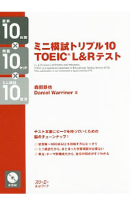 &nbsp;&nbsp;&nbsp; 【CD付】ミニ模試トリプル10　TOEIC　L＆R　テスト 単行本 の詳細 出版社: スリーエーネットワーク レーベル: 作者: ダニエル・ワーリナ／森田鉄也 カナ: ミニモシトリプル10トーイックエル...