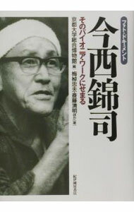 &nbsp;&nbsp;&nbsp; 今西錦司 単行本 の詳細 出版社: 国際花と緑の博覧会記念協会 レーベル: 作者: 梅棹忠夫 カナ: イマニシキンジ / ウメサオタダオ サイズ: 単行本 ISBN: 4877381554 発売日: 2...