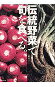&nbsp;&nbsp;&nbsp; 伝統野菜で旬を食べる。 単行本 の詳細 出版社: 毎日新聞社 レーベル: 毎日ムック 作者: 丹野清志 カナ: デントウヤサイデシュンオタベル / タンノキヨシ サイズ: 単行本 ISBN: 46207...