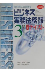 &nbsp;&nbsp;&nbsp; ビジネス実務法務検定試験3級公式テキスト［三訂版］ 単行本 の詳細 出版社: 中央経済社 レーベル: 作者: 東京商工会議所【編】 カナ: ビジネスジツムホウムケンテイシケン3キュウコウシキテキストサン...