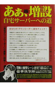 &nbsp;&nbsp;&nbsp; あぁ、増設／自宅サーバーへの道 単行本 の詳細 出版社: ソシム レーベル: 作者: みうらまもる カナ: アァゾウセツジタクサーバーエノミチ / ミウラマモル サイズ: 単行本 ISBN: 48833...