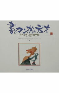 &nbsp;&nbsp;&nbsp; 書とマンガのデュオ 単行本 の詳細 出版社: 光村推古書院 レーベル: 作者: Del　Raye Dana　A． カナ: ショトマンガノデュオ / DANAADELRAYE サイズ: 単行本 ISBN:...