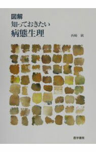 &nbsp;&nbsp;&nbsp; 図解知っておきたい病態生理 単行本 の詳細 出版社: 医学書院 レーベル: 作者: 西崎統 カナ: ズカイシッテオキタイビョウタイセイリ / ニシザキオサム サイズ: 単行本 ISBN: 4260332...