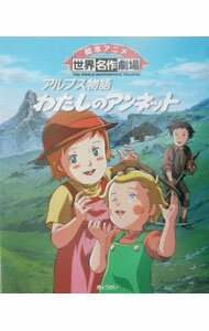 &nbsp;&nbsp;&nbsp; アルプス物語わたしのアンネット 単行本 の詳細 出版社: ぎょうせい レーベル: 絵本アニメ世界名作劇場 作者: St．John Patricia　M． カナ: アルプスモノガタリワタシノアンネット /...