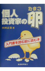 &nbsp;&nbsp;&nbsp; 個人投資家の卵 単行本 の詳細 出版社: 税務経理協会 レーベル: 入門書を読む前に読む本 作者: 小田正佳 カナ: コジントウシカノタマゴ / オダマサヨシ サイズ: 単行本 ISBN: 441904...