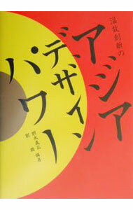 &nbsp;&nbsp;&nbsp; 温故創新のアジアデザインパワー 単行本 の詳細 出版社: 日本地域社会研究所 レーベル: 作者: 劉鋼 カナ: オンコソウシンノアジアデザインパワー / リュウガン サイズ: 単行本 ISBN: 489...