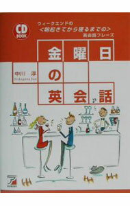 &nbsp;&nbsp;&nbsp; 金曜日の英会話 単行本 の詳細 出版社: 明日香出版社 レーベル: CD　book 作者: 中川淳 カナ: キンヨウビノエイカイワ / ナカガワジュン サイズ: 単行本 ISBN: 4756906192...