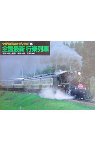 &nbsp;&nbsp;&nbsp; 全国最新行楽列車 単行本 の詳細 出版社: 山と渓谷社 レーベル: ヤマケイレイルブックス 作者: 坂正博 カナ: ゼンコクサイシンコウラクレッシャ / サカマサヒロ サイズ: 単行本 ISBN: 46...
