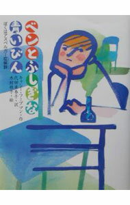 &nbsp;&nbsp;&nbsp; ベンとふしぎな青いびん 単行本 の詳細 出版社: あかね書房 レーベル: あかね・新読み物シリーズ 作者: キャシー・フープマン カナ: ベントフシギナアオイビン / キャシーフープマン サイズ: 単行...