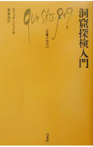 &nbsp;&nbsp;&nbsp; 洞窟探検入門 新書 の詳細 出版社: 白水社 レーベル: 文庫クセジュ 作者: エリック・ジッリ カナ: ドウクツタンケンニュウモン / エリックジッリ サイズ: 新書 ISBN: 4560058601...