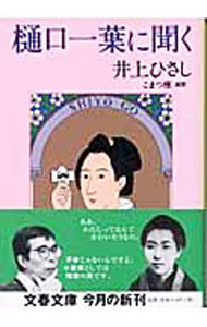 &nbsp;&nbsp;&nbsp; 樋口一葉に聞く 文庫 の詳細 出版社: 文芸春秋 レーベル: 文春文庫 作者: 井上ひさし／こまつ座【編著】 カナ: ヒグチイチヨウニキク / イノウエヒサシコマツザ サイズ: 文庫 ISBN: 416...