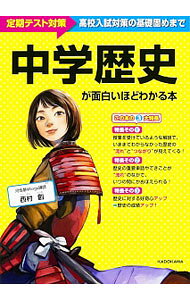 &nbsp;&nbsp;&nbsp; 【赤チェックシート付】中学歴史が面白いほどわかる本 単行本 の詳細 出版社: KADOKAWA レーベル: 作者: 西村創 カナ: チュウガクレキシガオモシロイホドワカルホン / ニシムラハジメ サイズ...