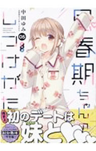 &nbsp;&nbsp;&nbsp; 【特装版　「おとなの薄い本」付】思春期ちゃんのしつけかた 5 B6版 の詳細 出版社: 一迅社 レーベル: IDコミックス／REXコミックス 作者: 中田ゆみ カナ: シシュンキチャンノシツケカタトクソ...