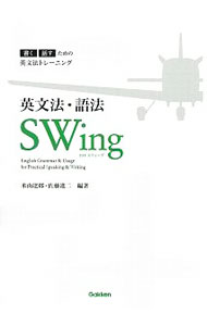 &nbsp;&nbsp;&nbsp; 【別冊付】英文法・語法SWing 単行本 の詳細 出版社: 学研プラス レーベル: 作者: 米山達郎／佐藤進二【編著】 カナ: エイブンポウゴホウスウィング / ヨネヤマタツロウサトウシンジ サイズ: ...